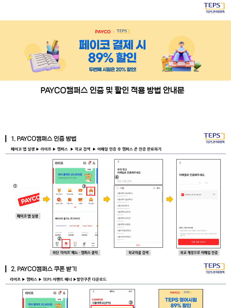 (TEPS관리위원회) PAYCO캠퍼스 인증 및 할인 적용 방법 안내문 - 230612 | PDF