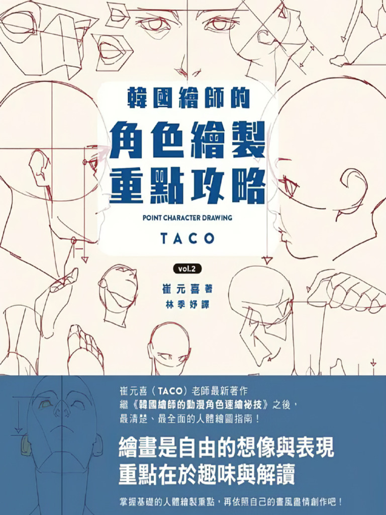 韩国绘师的角色绘制重点攻略Point Character Drawing Vol 2Taco | PDF