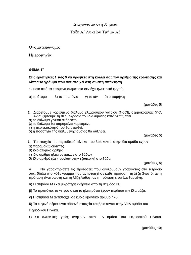ΔΙΑΓΩΝΙΣΜΑ Α ΤΕΤΡΑΜΗΝΟΥ | PDF