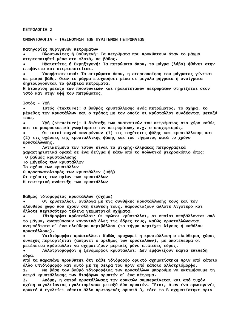 ΤΑΞΙΝΟΜΗΣΗ ΤΩΝ ΠΥΡΙΓΕΝΩΝ ΠΕΤΡΩΜΑΤΩΝ | PDF