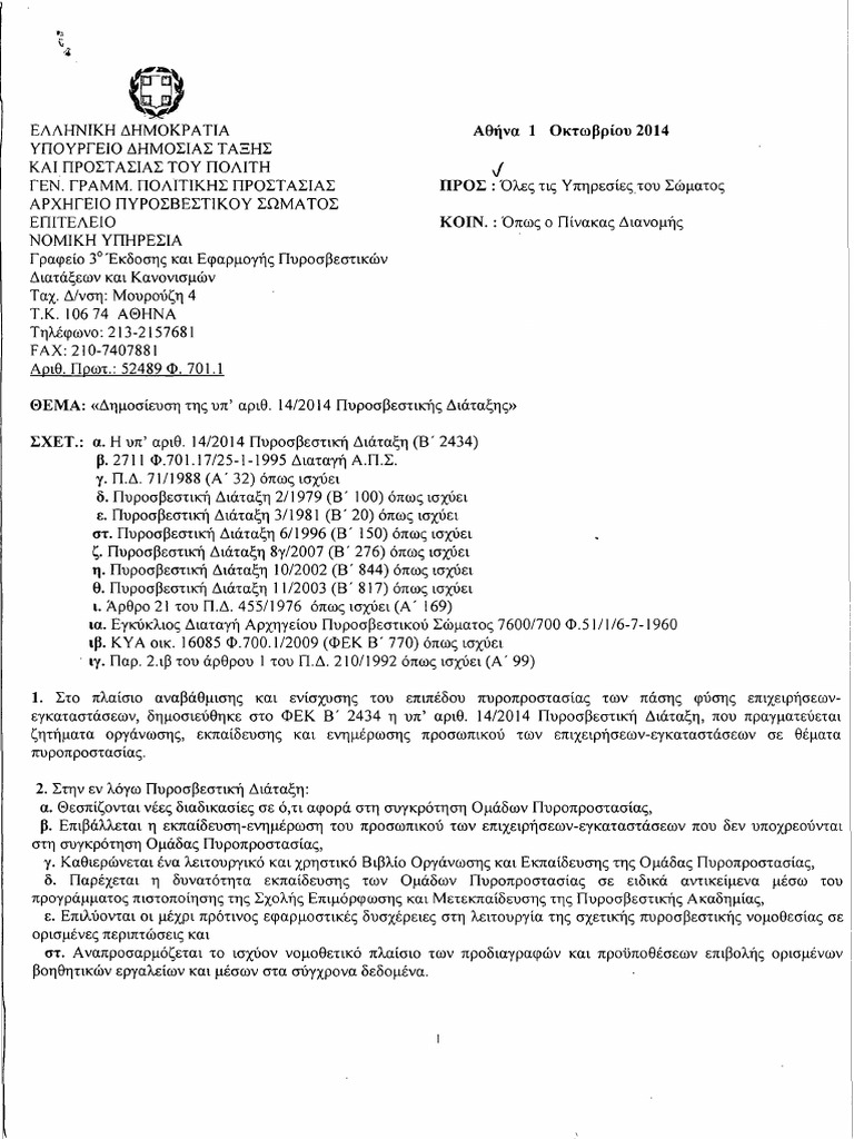 Πυροσβεστική Διάταξη 14-2014 | PDF