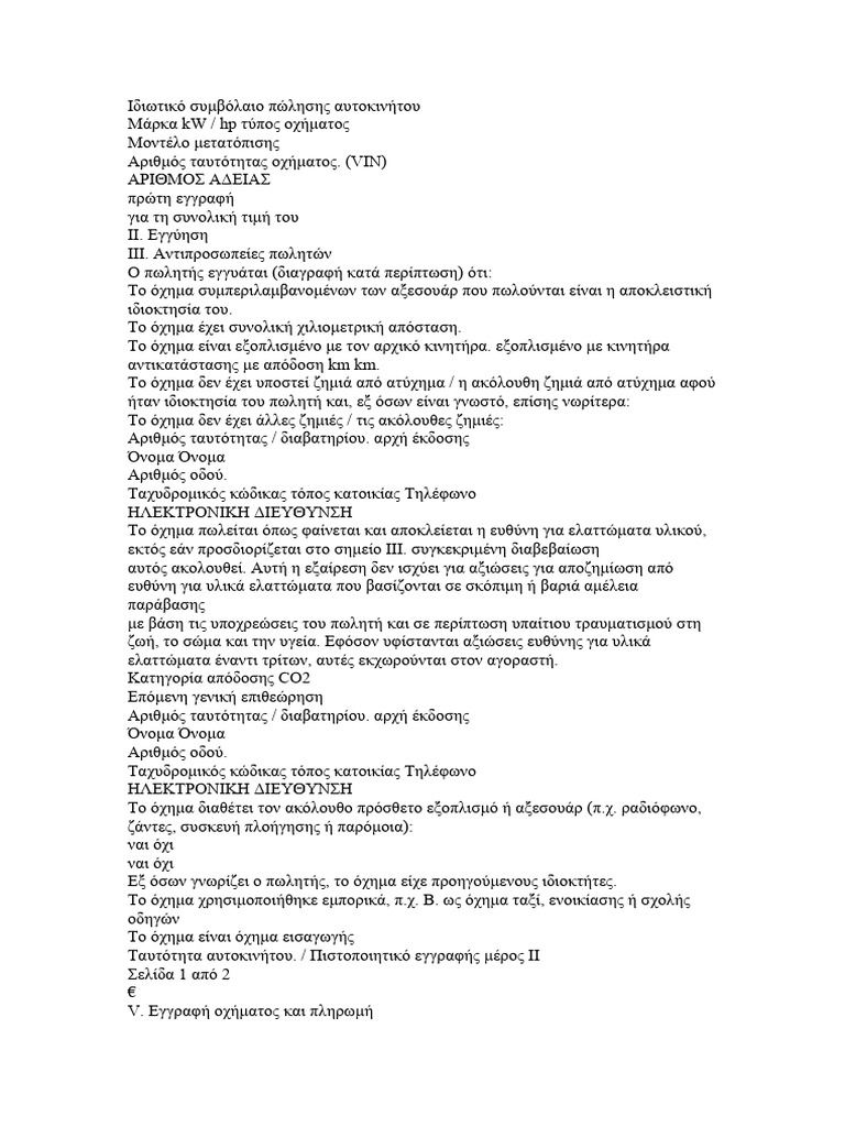 Ιδιωτικό συμβόλαιο πώλησης αυτοκινήτου | PDF