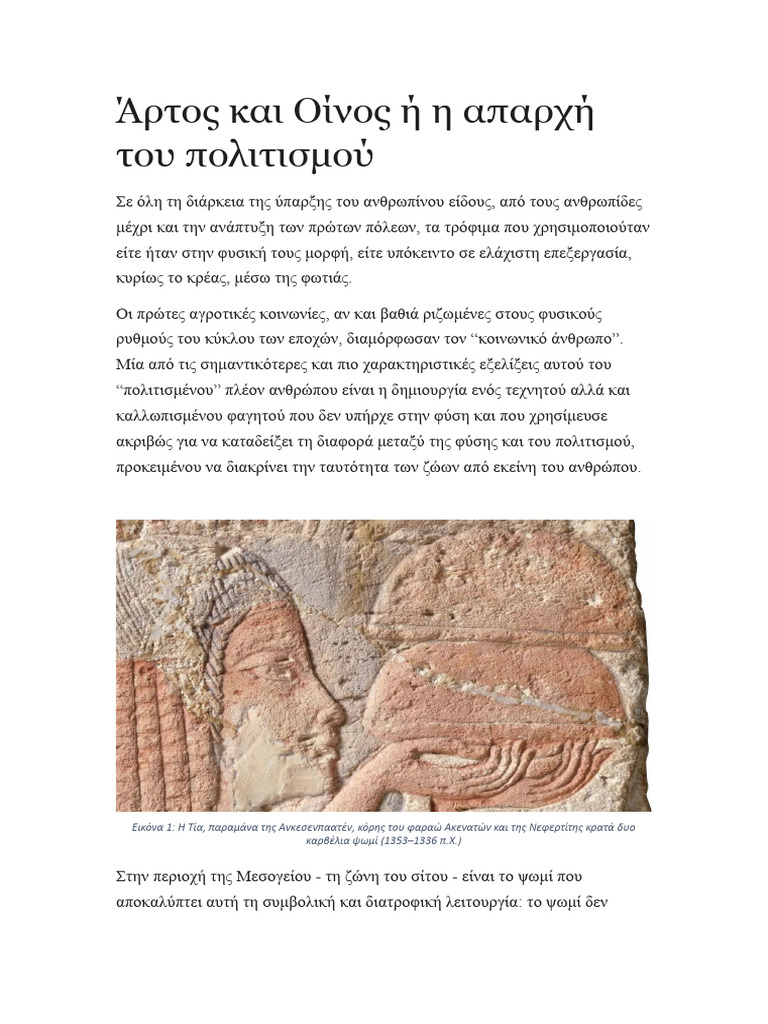 Άρτος και Οίνος ή η απαρχή του πολιτισμού | PDF