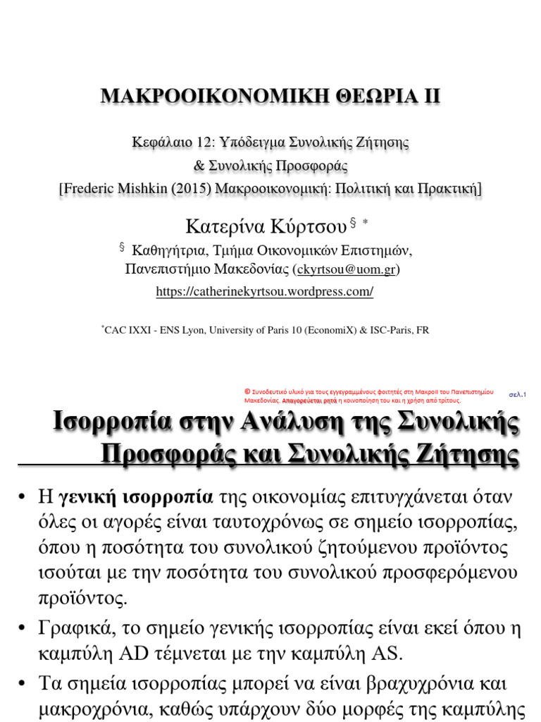 Κεφ. 12 μακρο | PDF