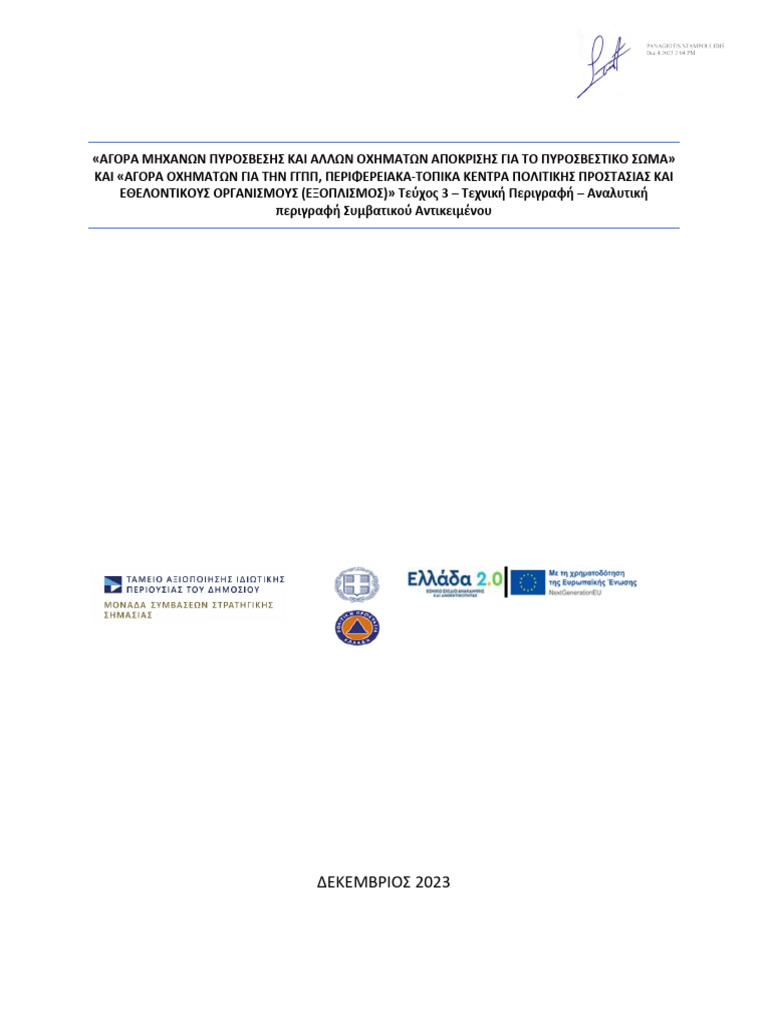 Διαγωνισμός Εξοπλισμού - T3 - ΤΕΧΝΙΚΗ ΠΕΡΙΓΡΑΦΗ | PDF