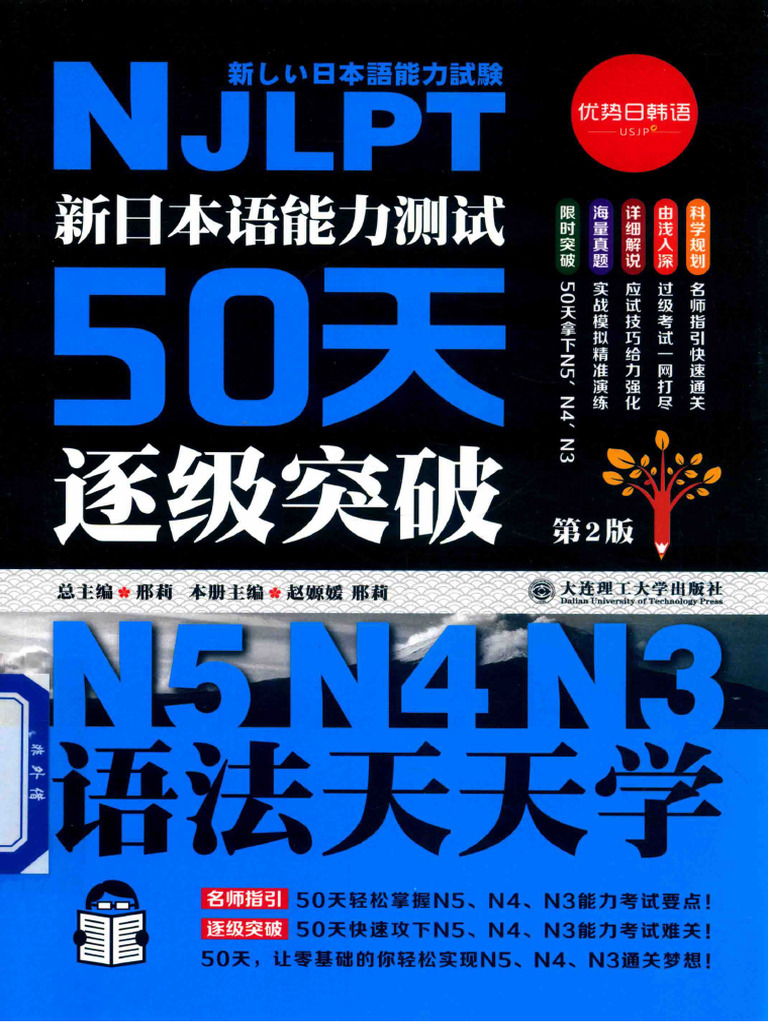 新日本语能力测试50天逐级突破N5N4N3语法天天学 | PDF