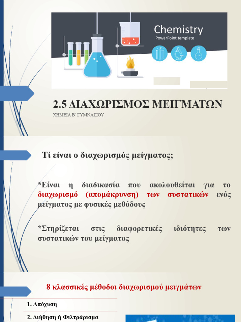 2.5 ΔΙΑΧΩΡΙΣΜΟΣ ΜΕΙΓΜΑΤΩΝ - ΝΕΟ | PDF