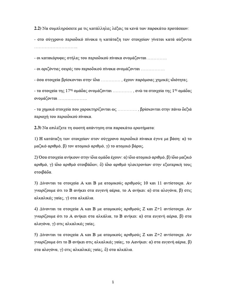 ΑΣΚΗΣΕΙΣ ΣΤΟΝ ΠΕΡΙΟΔΙΚΟ ΠΙΝΑΚΑ | PDF