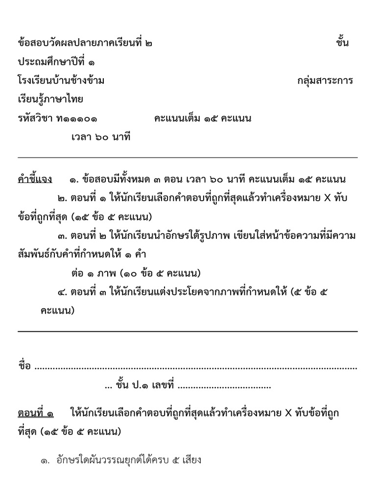 ข้อสอบ ภาษาไทย 2 2566 | PDF