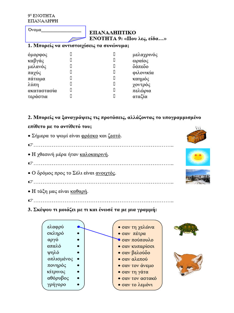 9η ΕΝΟΤΗΤΑ- ΕΠΑΝΑΛΗΠΤΙΚΟ-ΠΟΥ ΛΕΣ ΕΙΔΑ... | PDF