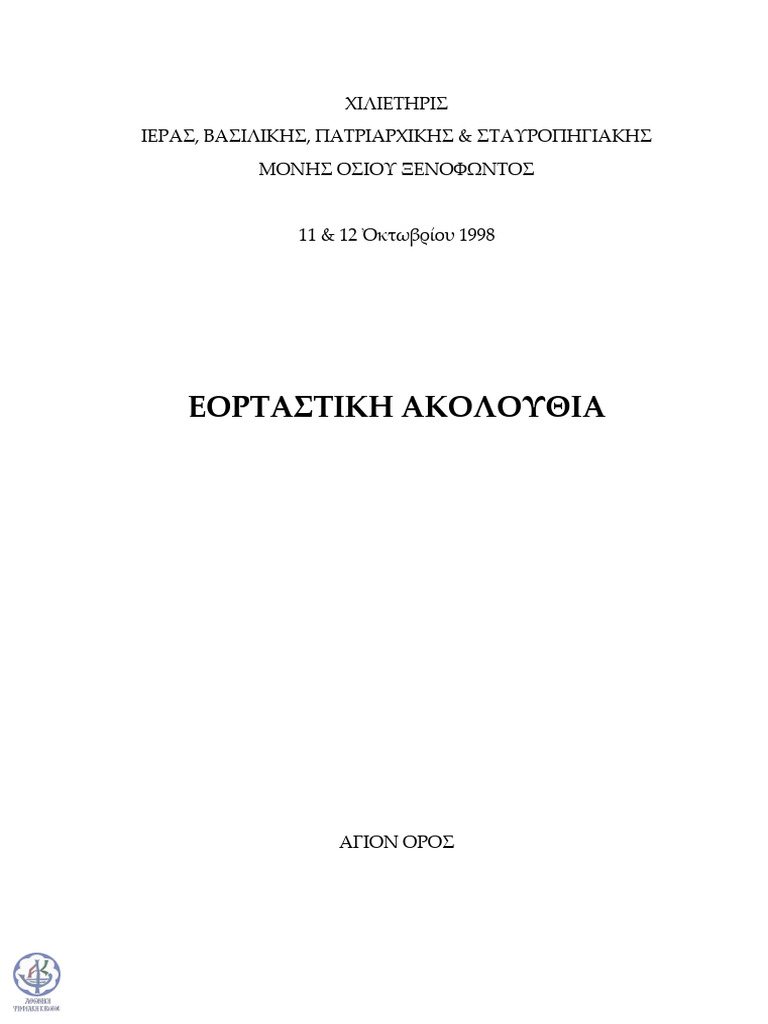 Ακολουθια χιλιετηριδος | PDF
