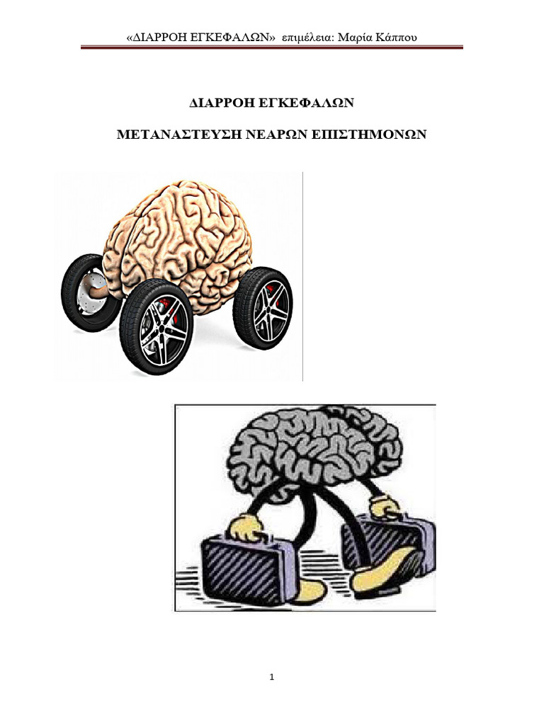 ΔΙΑΡΡΟΗ ΕΓΚΕΦΑΛΩΝ | PDF