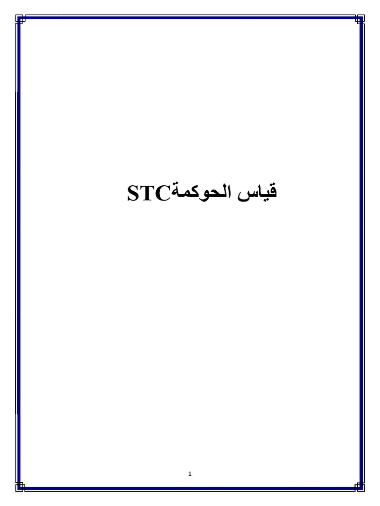 قياس الحوكمة STC | PDF