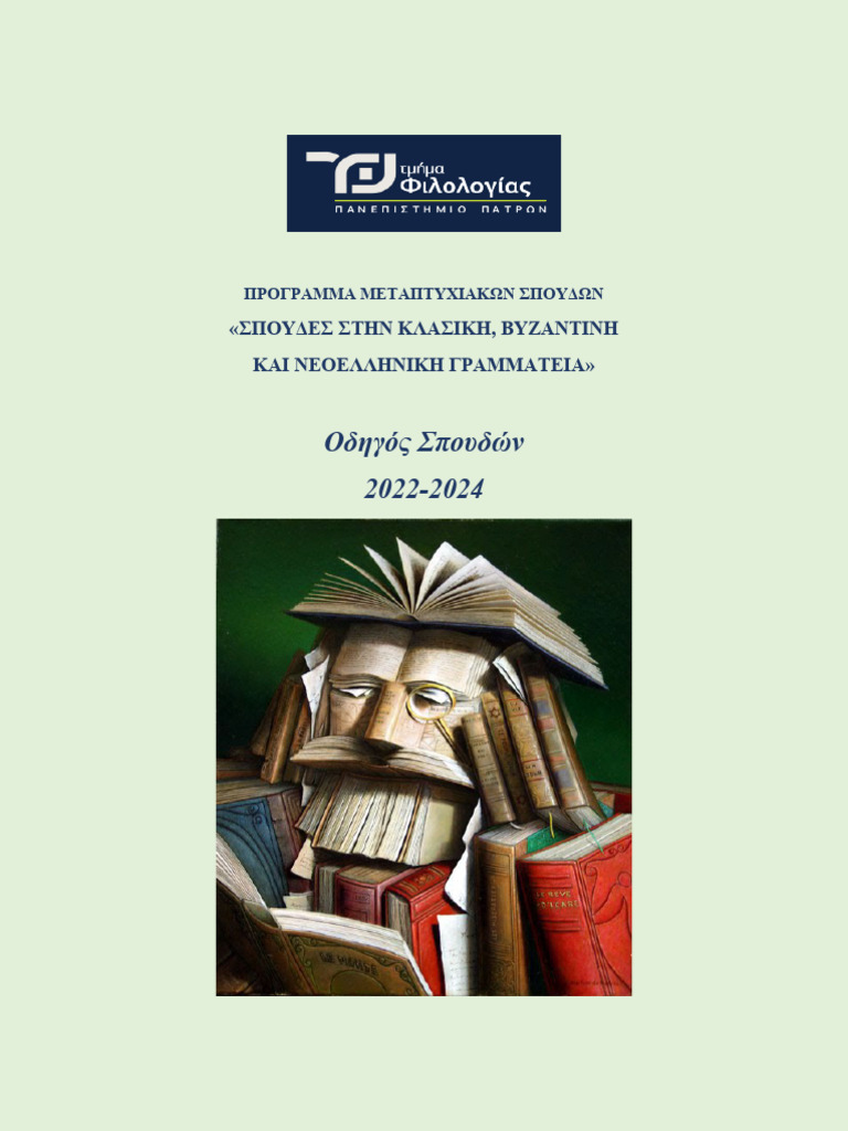 ΟΔΗΓΟΣ ΣΠΟΥΔΩΝ 2022 2024 ΠΜΣ | PDF