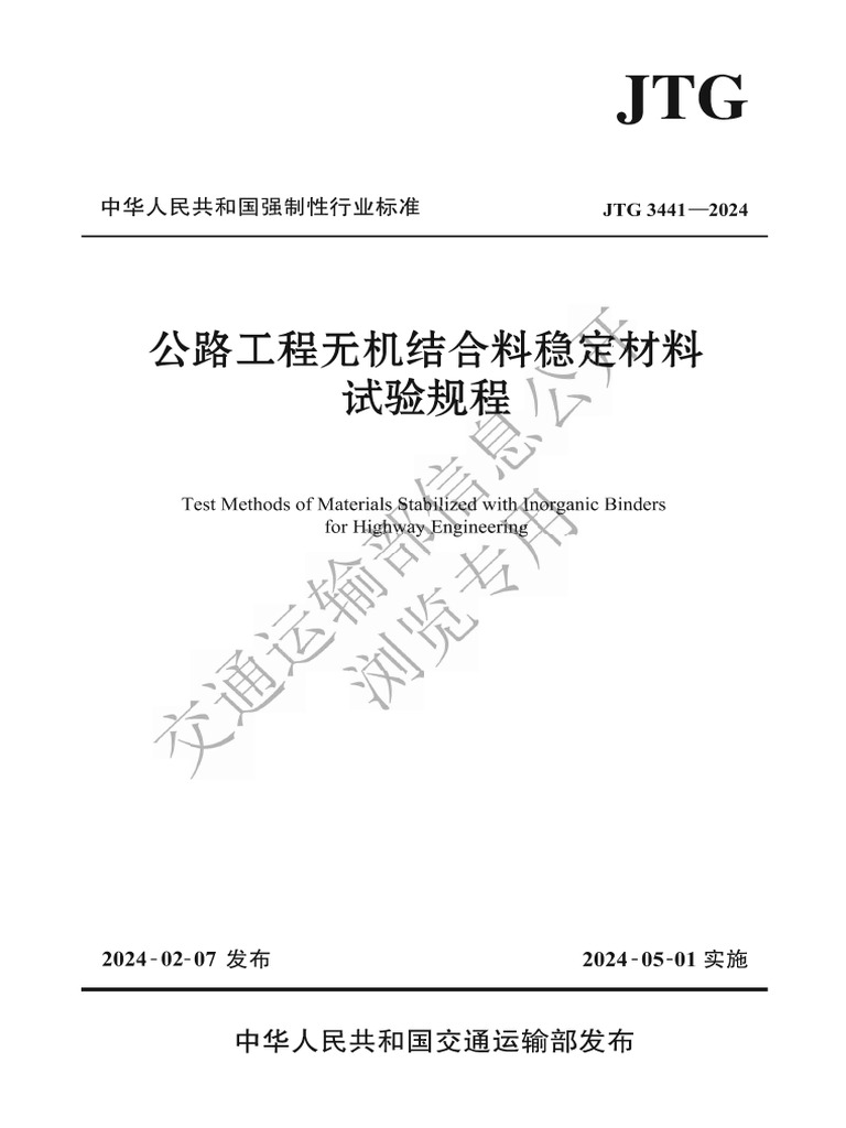 JTG-3441-2024 公路工程无机结合料稳定材料试验规程（官网公开版） | PDF