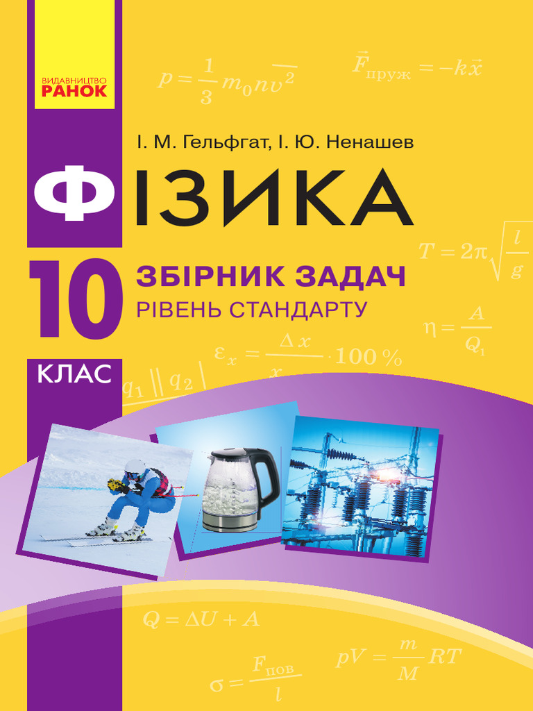 Гельфгат Збірник - 10 Кл Фізика | PDF