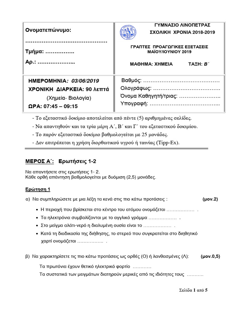 Gym Linopetra Lem Chimeia B Gym Themata PDF | PDF