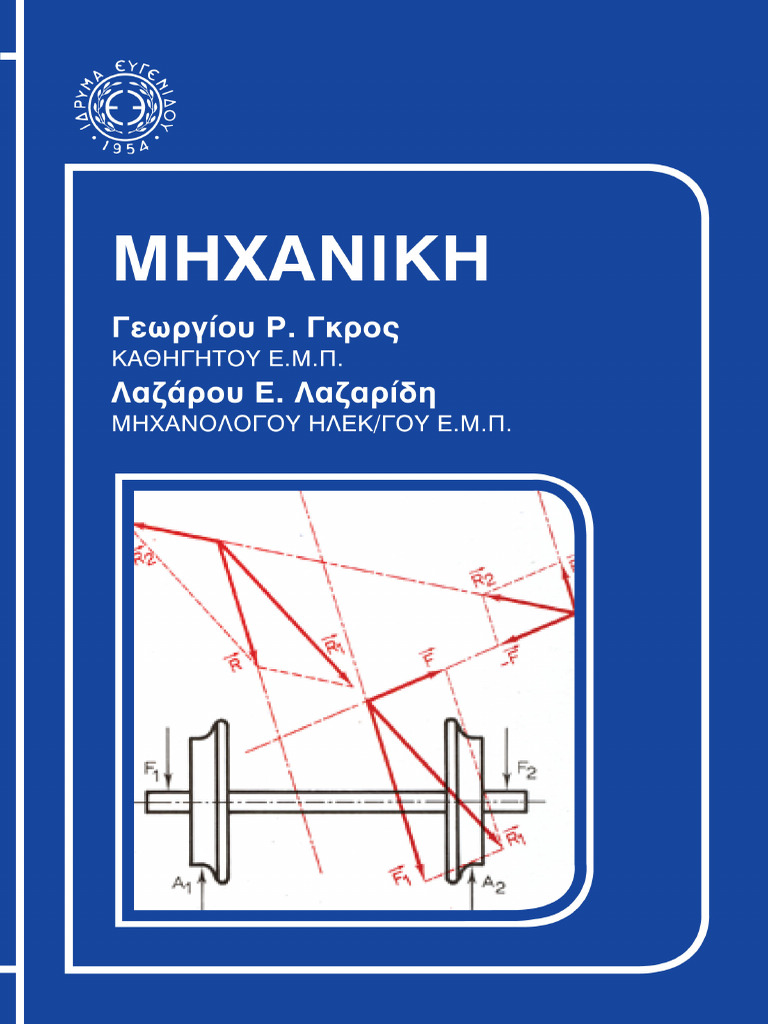 ευγενιδιο ΣΤΑΤΙΚΗ Σχοινοπολυγωνο | PDF