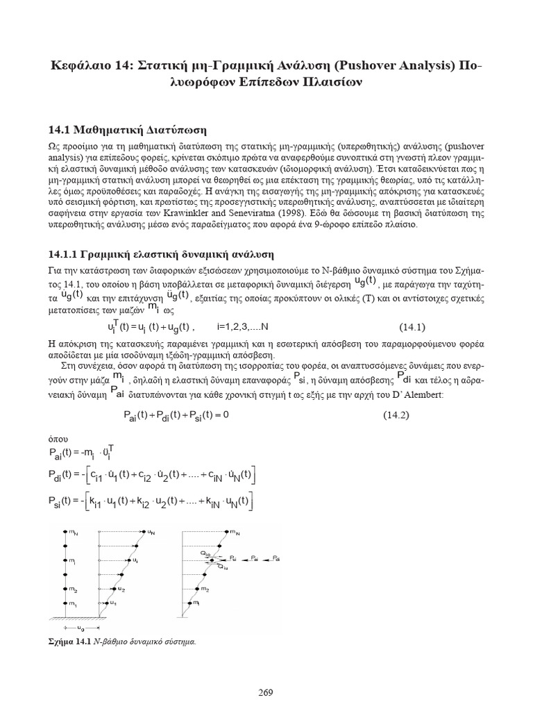 ch14 Dynamikh TWN Kataskevwn | PDF