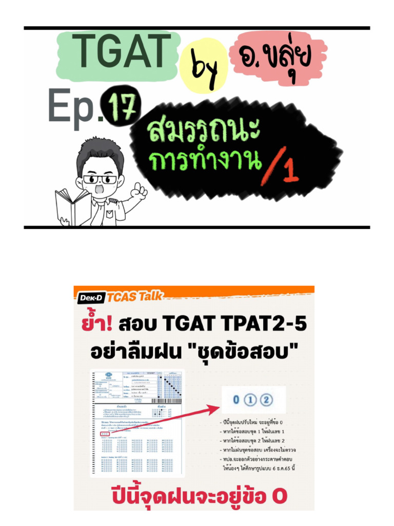 ชีทติว TGAT by Aj KLUI (EP.17) สมรรถนะการทำงาน | PDF