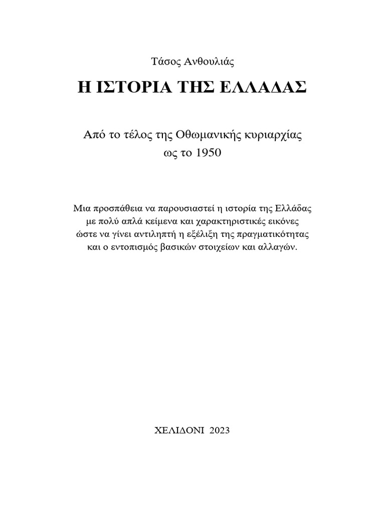 Ιστορία Της Ελλάδας (1800-1950) - Τάσος Ανθουλιάς | PDF