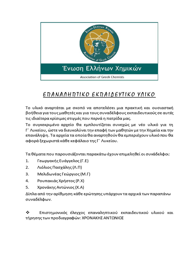 5ο ΚΕΦ. ΟΞΕΑ ΒΑΣΕΙΣ ΙΟΝΤΙΚΗ ΙΣΟΡΡΟΠΙΑ | PDF