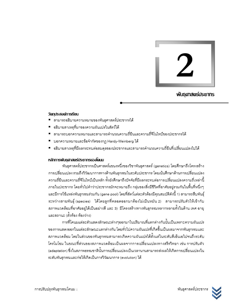 Chapter2 PopGen | PDF