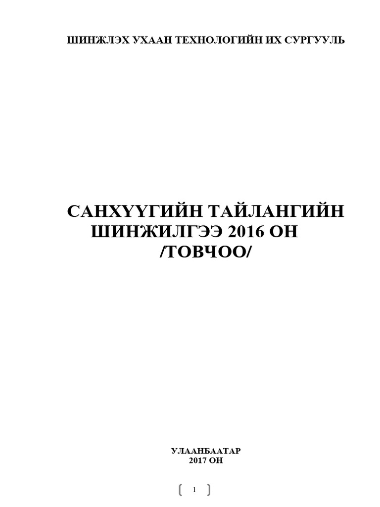 Sanhuu Shinjilgee 2016 | PDF