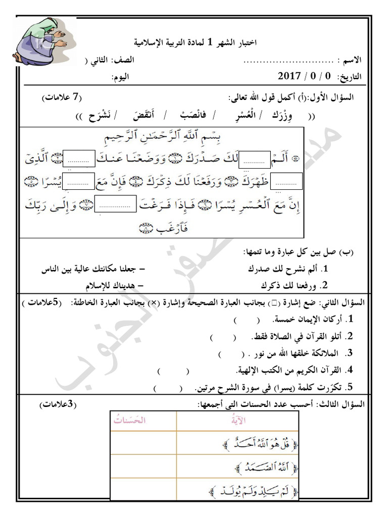 نموذج Word قابل للتعديل اختبار الشهر الثاني لمادة التربية الاسلامية