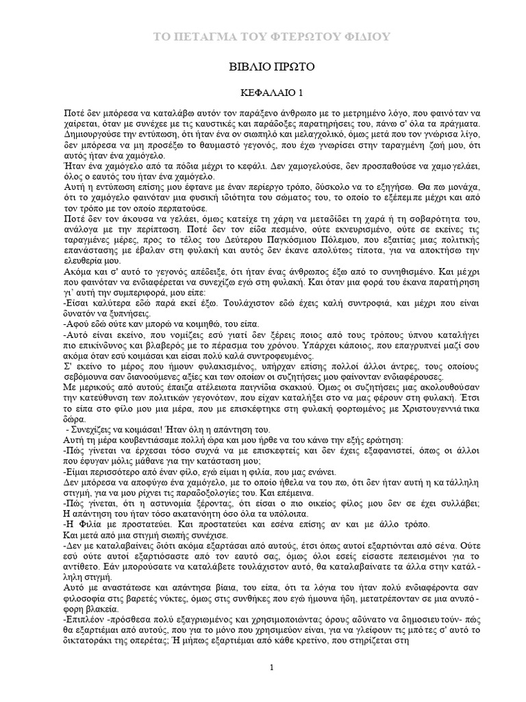 ΤΟ ΠΕΤΑΓΜΑ ΤΟΥ ΦΤΕΡΩΤΟΥ ΦΙΔΙΟΥ - 02 | PDF