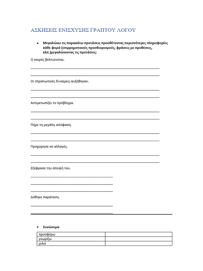 ΑΣΚΗΣΕΙΣ ΕΝΙΣΧΥΣΗΣ ΓΡΑΠΤΟΥ ΛΟΓΟΥ | PDF