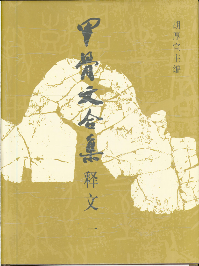 Oracle Bone Script Explanation 甲骨文合集释文 (胡厚宣 主编) | PDF