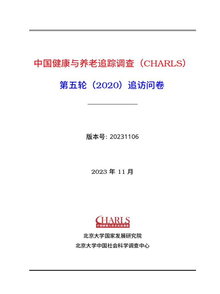 CHARLS 2020 Questionnaire Chinese | PDF
