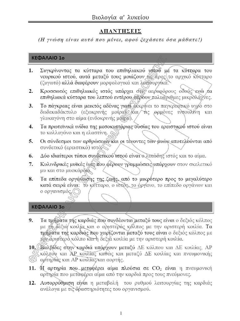 βιολογια | PDF