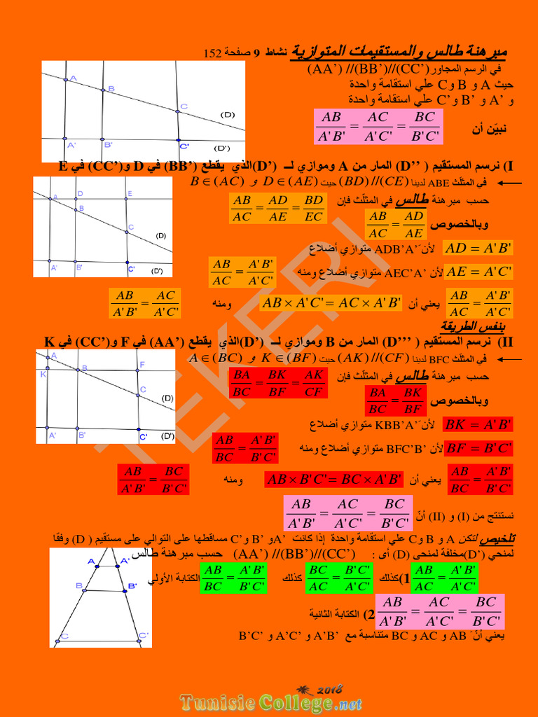 Cours Collège pilote - Math - 9ème (2017-2018) Mme Tekeri Zeineb مبرهنة ...
