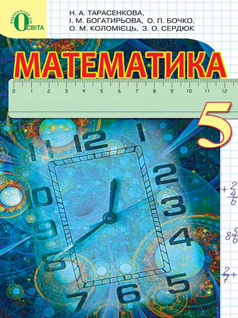 5 Klas Matematika Tarasenkova 2013 | PDF