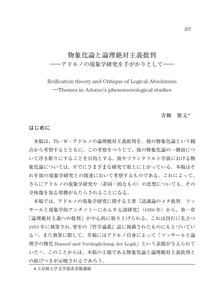 Adorno; アドルノ 物象化論と論理絶対主義批判 アドルノの現象学研究 | PDF