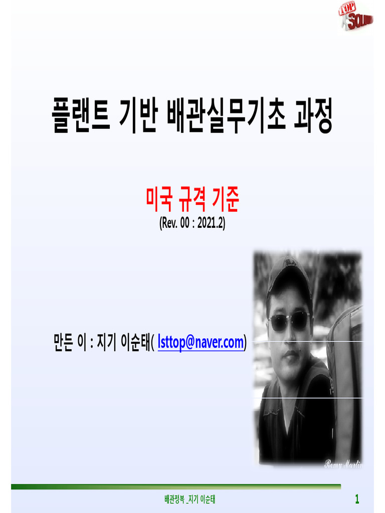 1 - 플랜트기반 배관실무 기초 - 배포용 - 지기 이순태 - rev.00 (202102) | PDF