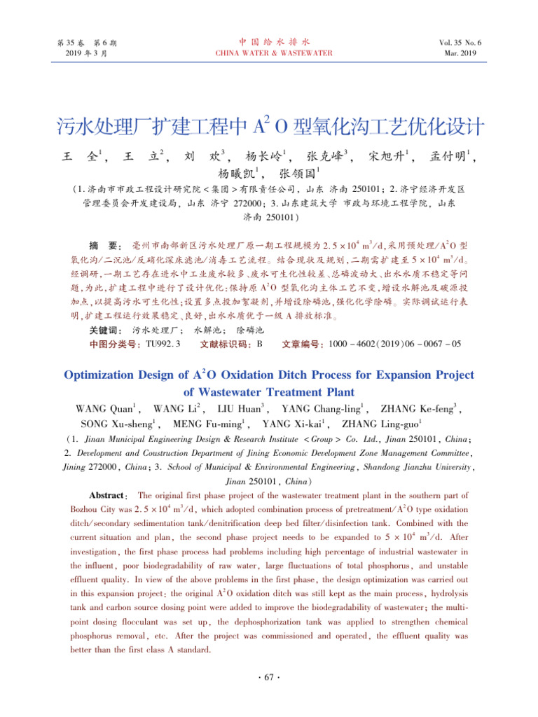 污水处理厂扩建工程中A2O型氧化沟工艺优化设计 | PDF