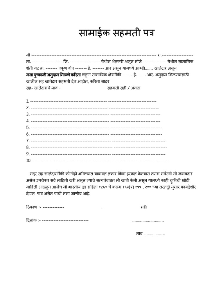 सामाईक सहमती पत्र | PDF