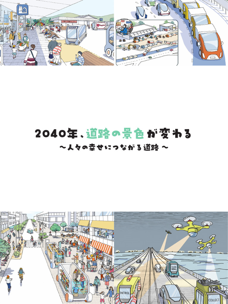 2040年、道路の景色が変わるMLIT of Japan | PDF