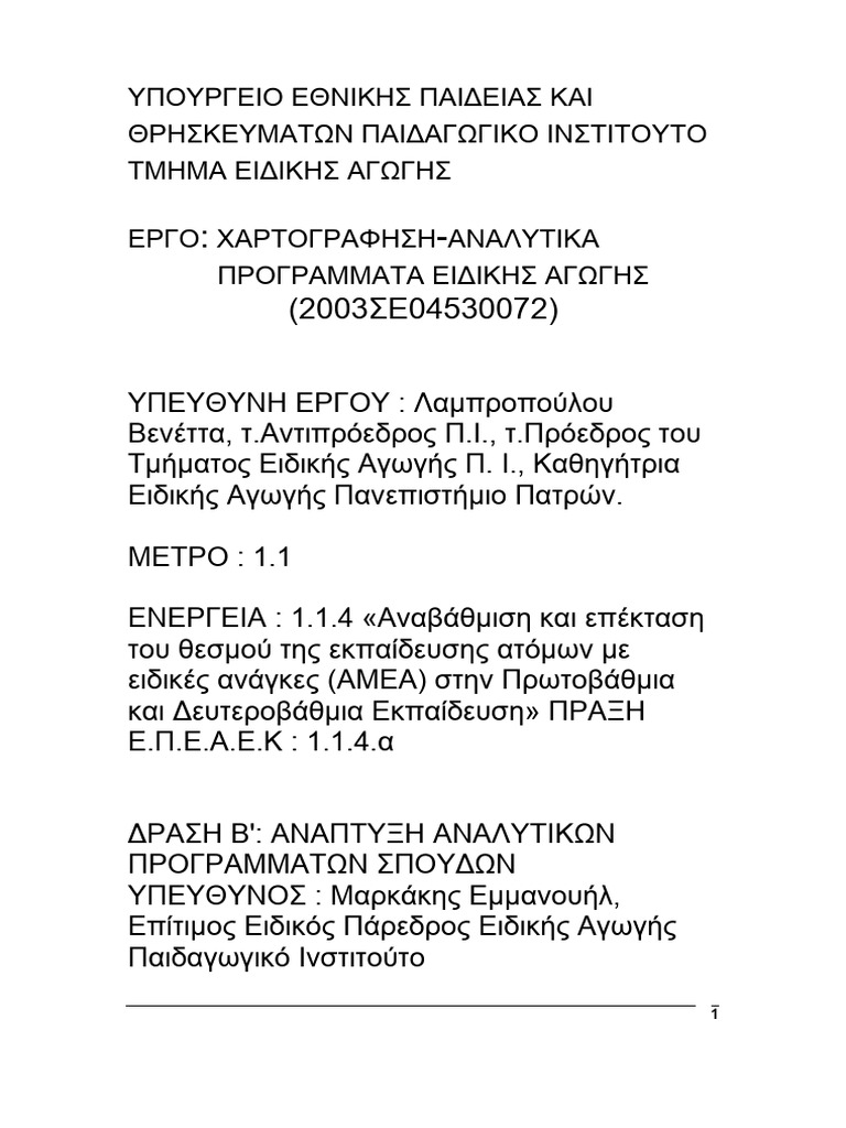 ΑΠΣ Ειδικής Αγωγής | PDF