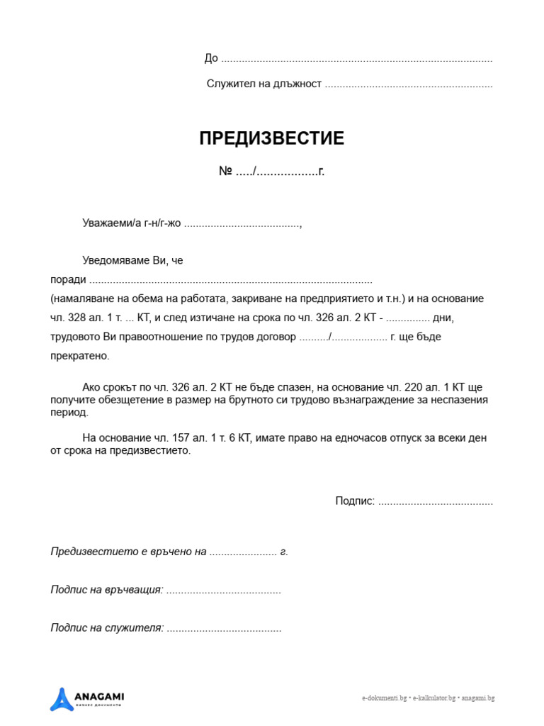 predizvestie_za-prekratiavane-na-trudov-dogovor-ot-rabotodatel | PDF