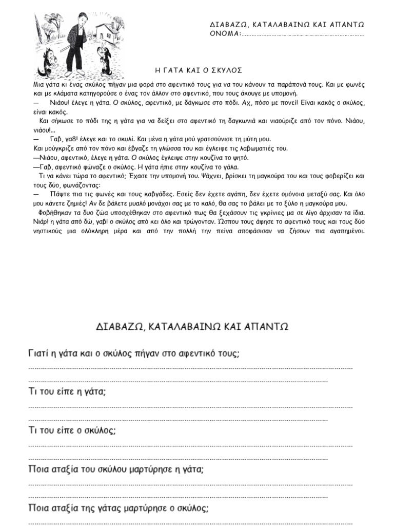 Η ΓΑΤΑ ΚΑΙ Ο ΣΚΥΛΟΣ | PDF
