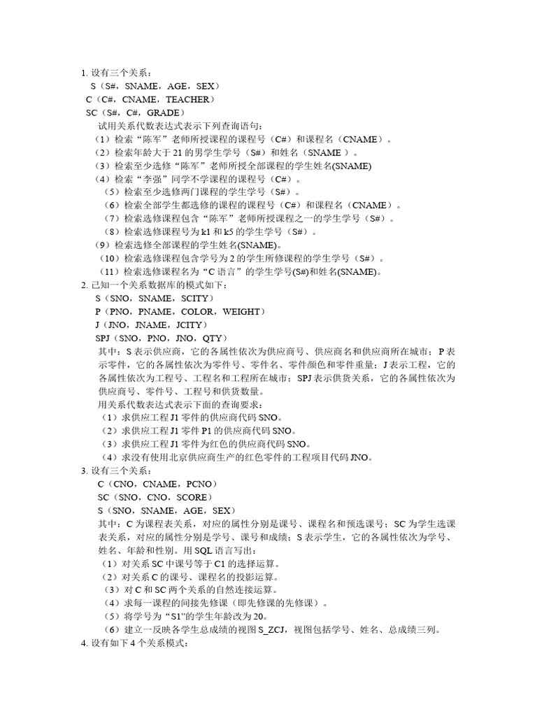 关系代数和sql复习题 Pdf 