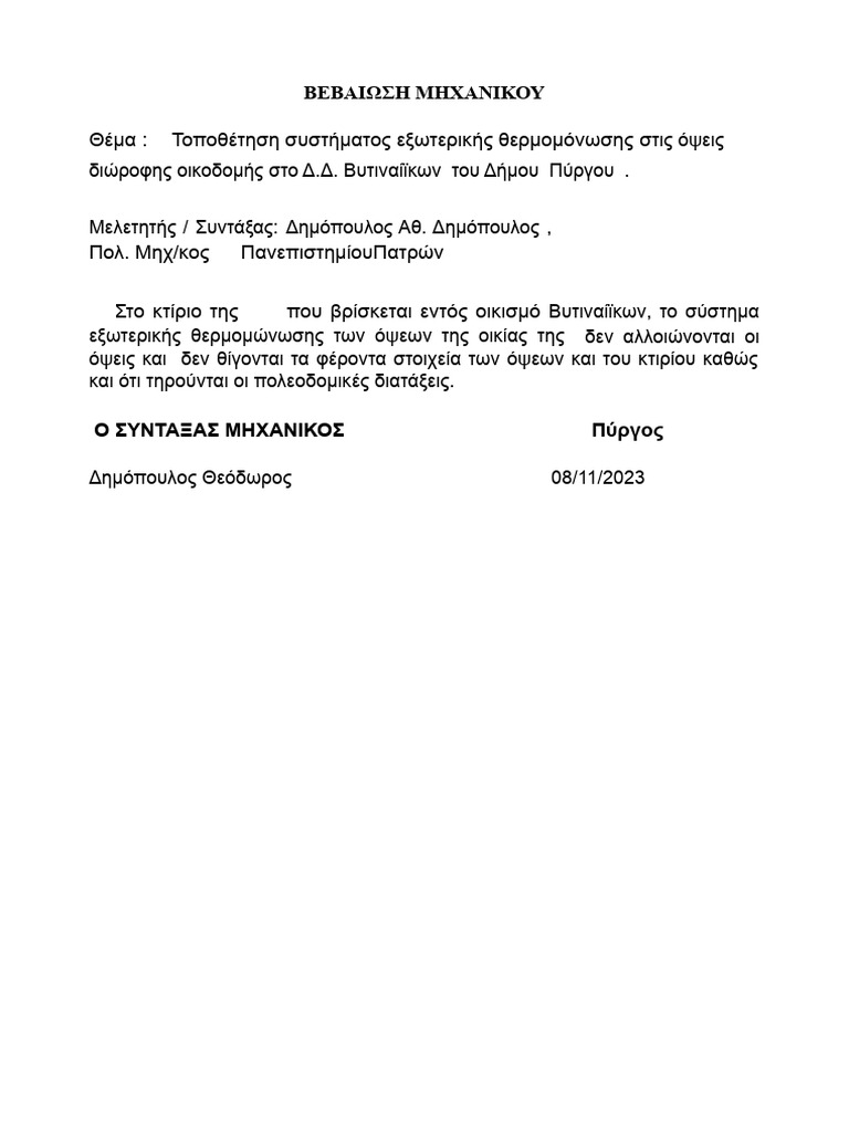 ΒΕΒΑΙΩΣΗ μηχανικου | PDF