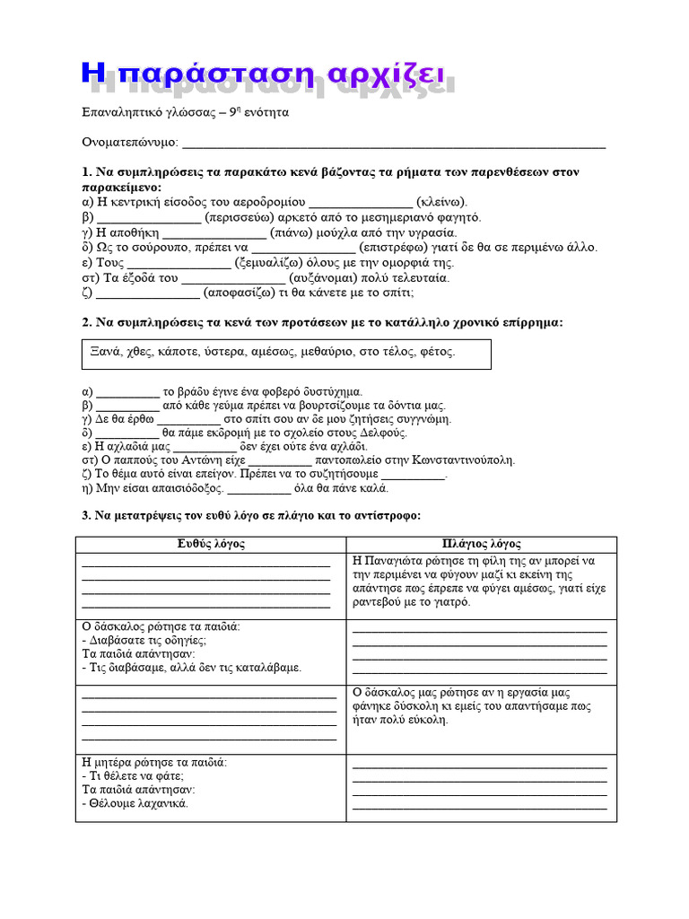 Επαναληπτικό γλώσσας -9η ενότητα | PDF