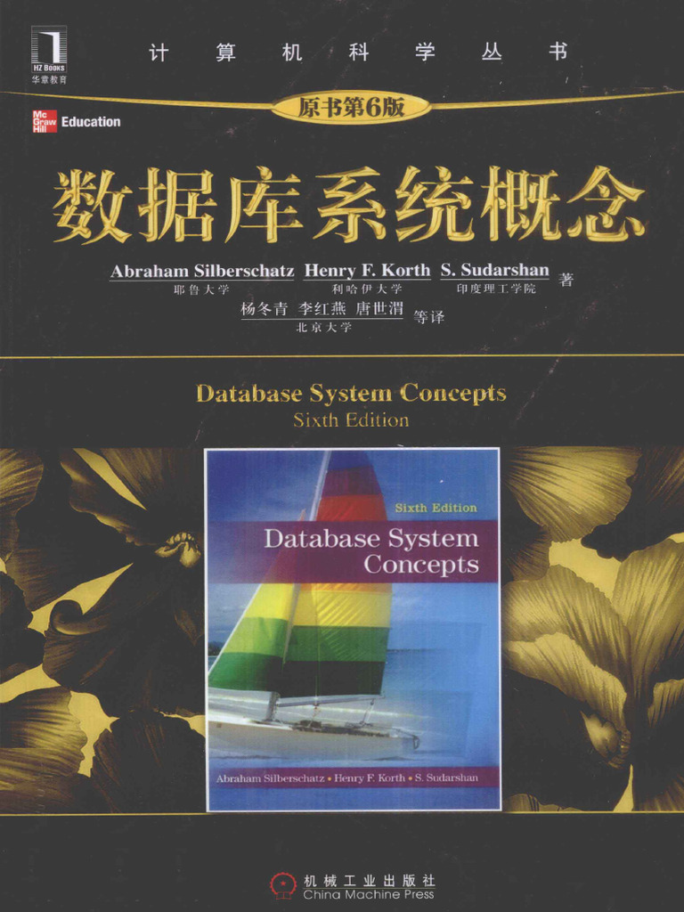 数据库系统概念 （原书第6版） (Etc.) (Z-Library) | PDF