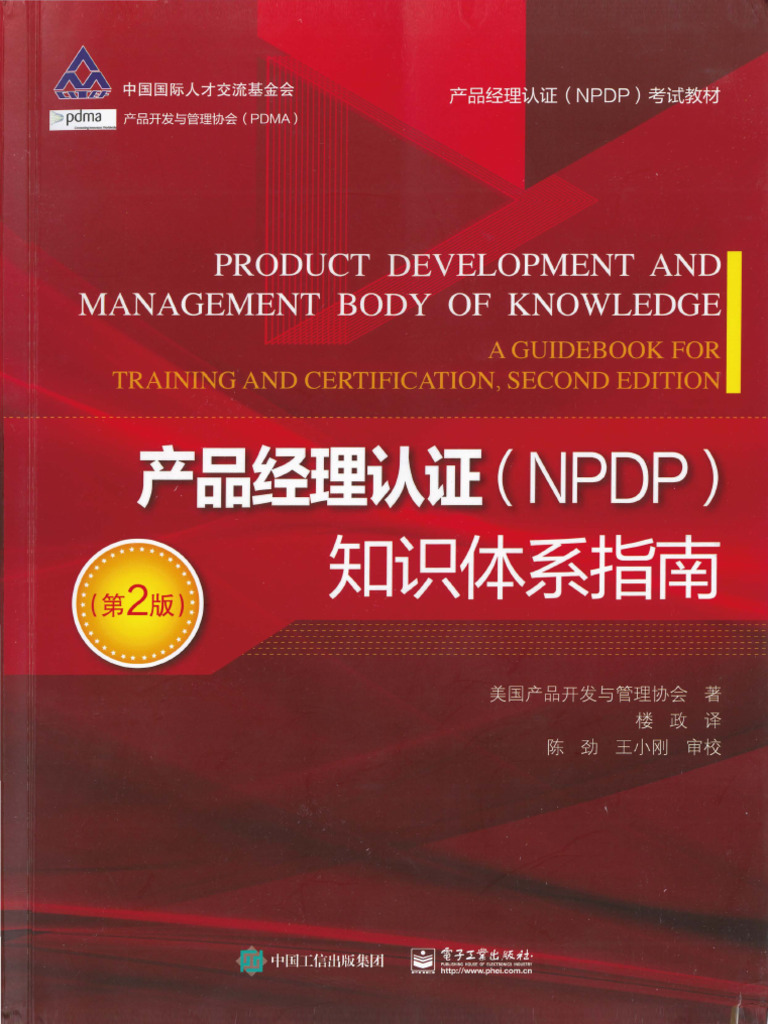 2 0版-产品经理认证（NPDP）知识体系指南（第2版） | PDF