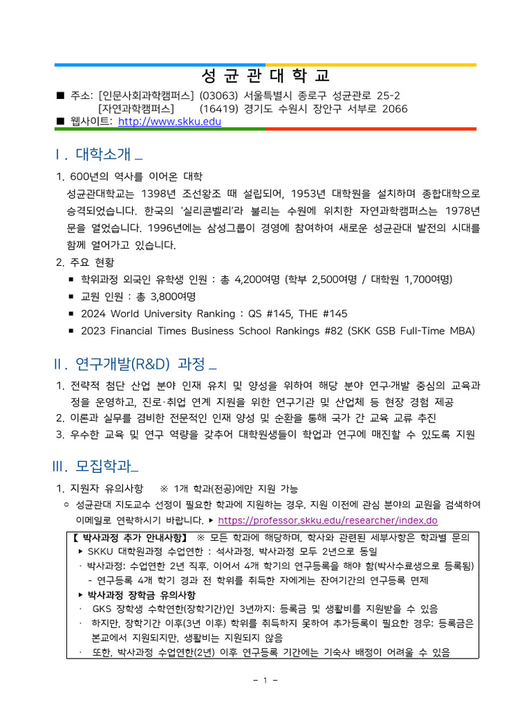 2024 GKS-G Overview of R&D Program (Sungkyunkwan Univ.) | PDF